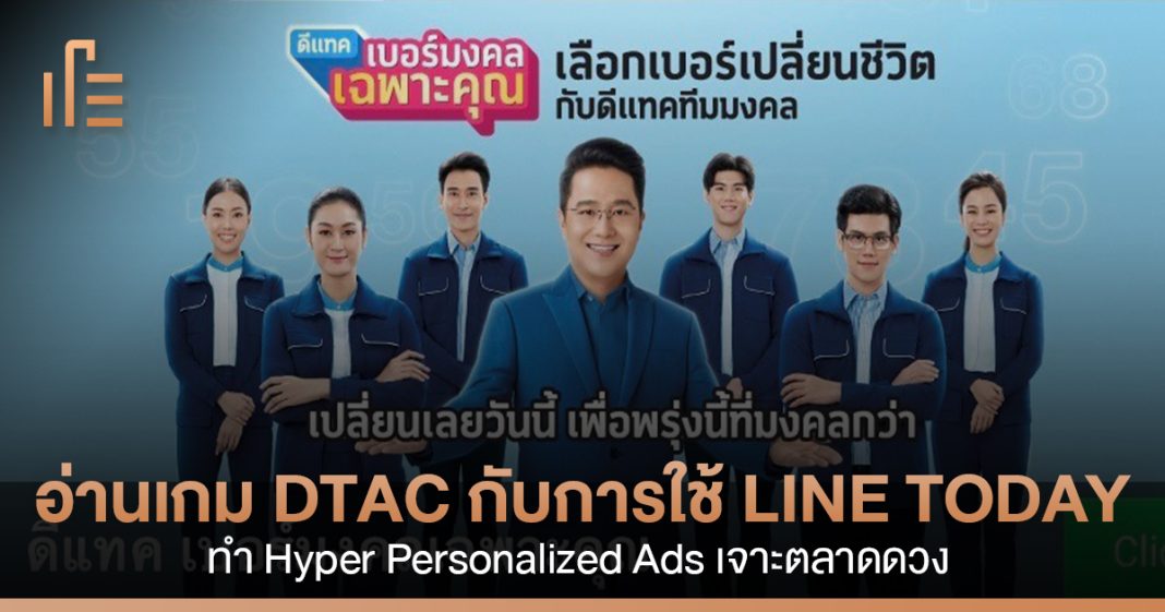 Read DTAC Game and Use LINE TODAY to Make Hyper Personalized Ads to penetrate the market ...
