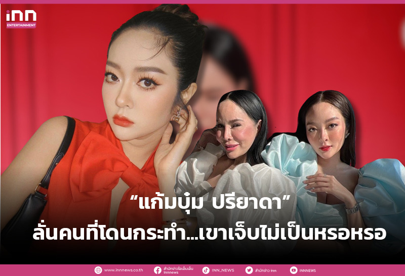 "Kaembum Priyada" hit the person who was hit so hard, didn't he get hurt? - Thailandtv.news